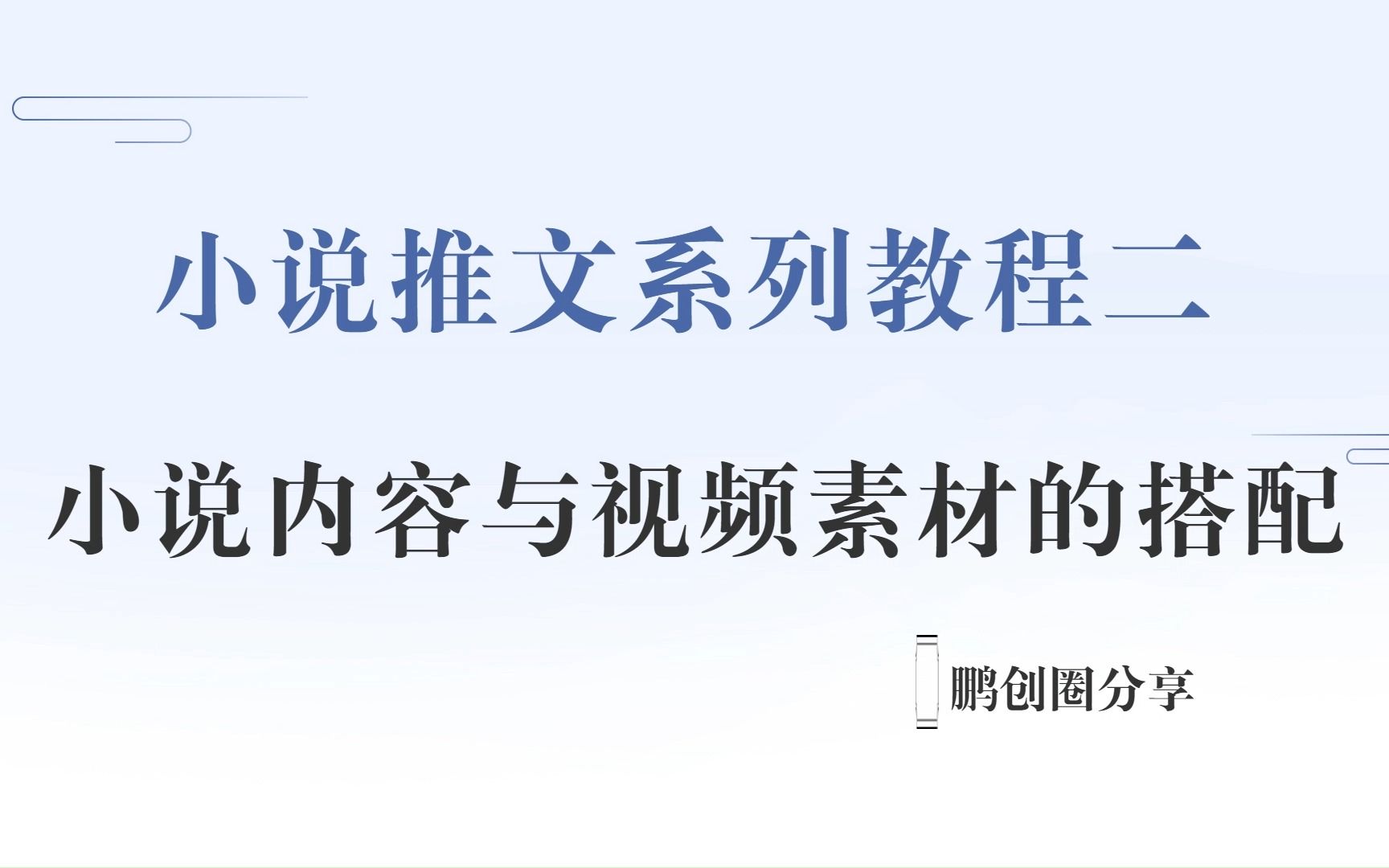 小说推文素材怎么搭配#小说推文做法分享 #小说推文教程#小说版权授权