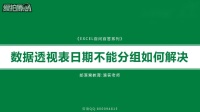 excel数据透视表视频:excel日期分组视频数据类型视频