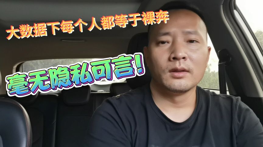 网络时代大数据的收集让你等同于裸奔毫无隐私不信你来看看你有没
