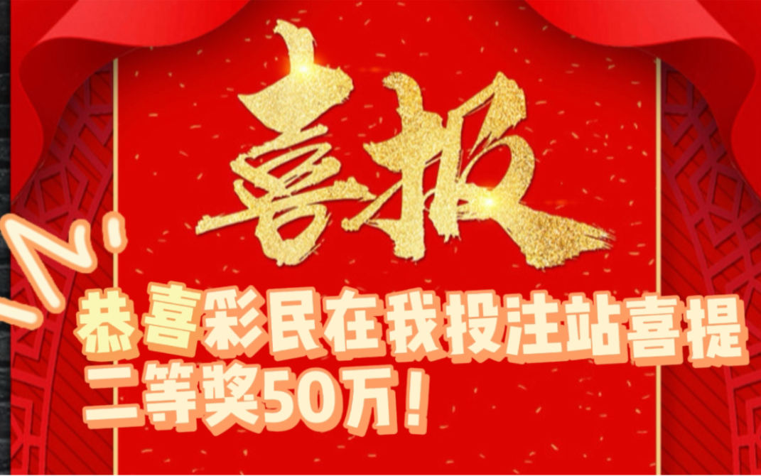 模拟彩票第二期:恭喜B站一网友在我彩票投注站中得50万大奖!