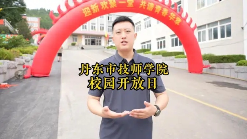 丹东市技师学院的校园开放日是一项具有重要意义和价值的活动