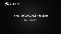 win10系统怎么取消开机密码