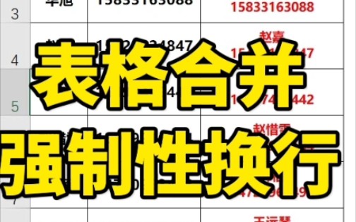 Excel表格合并强制性换行