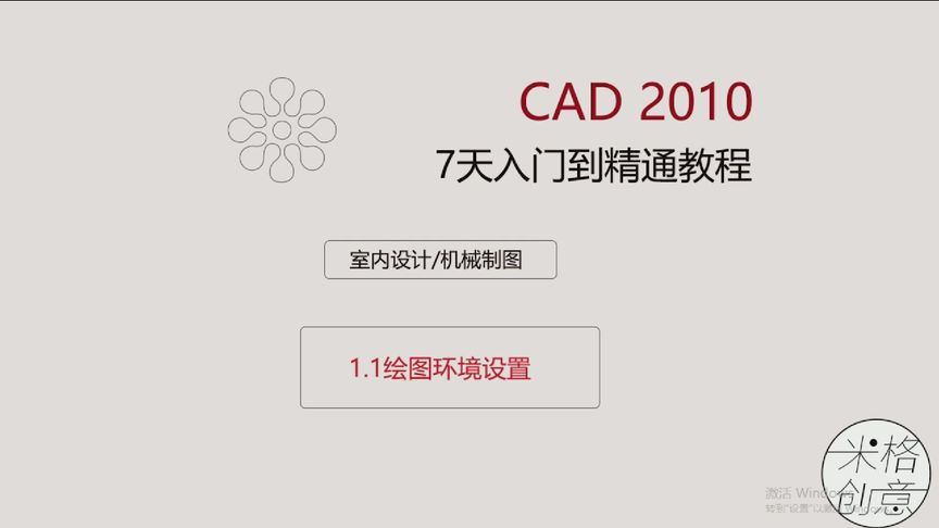 CAD 7天入门到精通教程:第一节 绘图环境设置