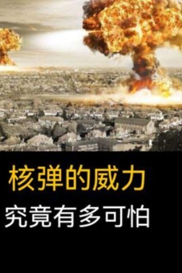 盘点核弹的威力,带你看到核武器的可怕!