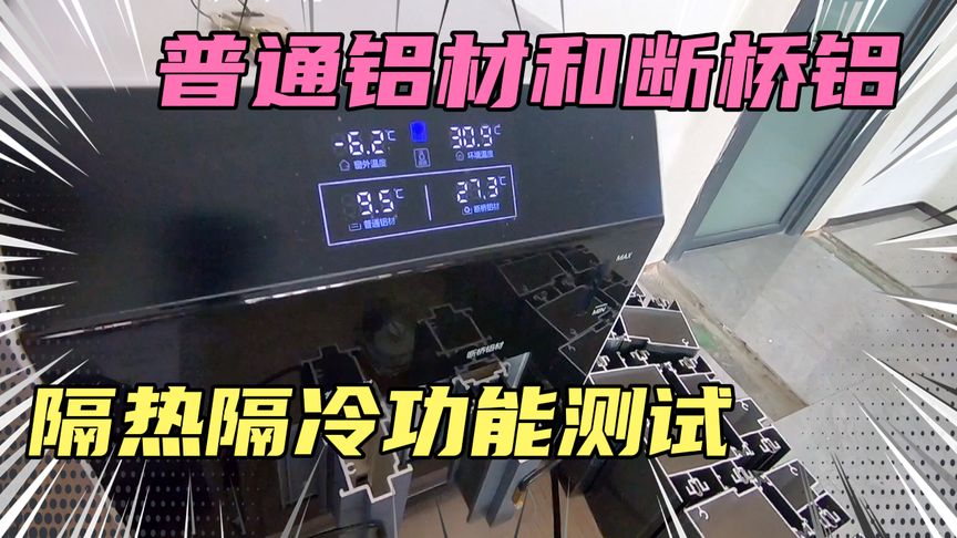 普通铝材和断桥铝材有什么区别?带大家看一下机器测试的结果