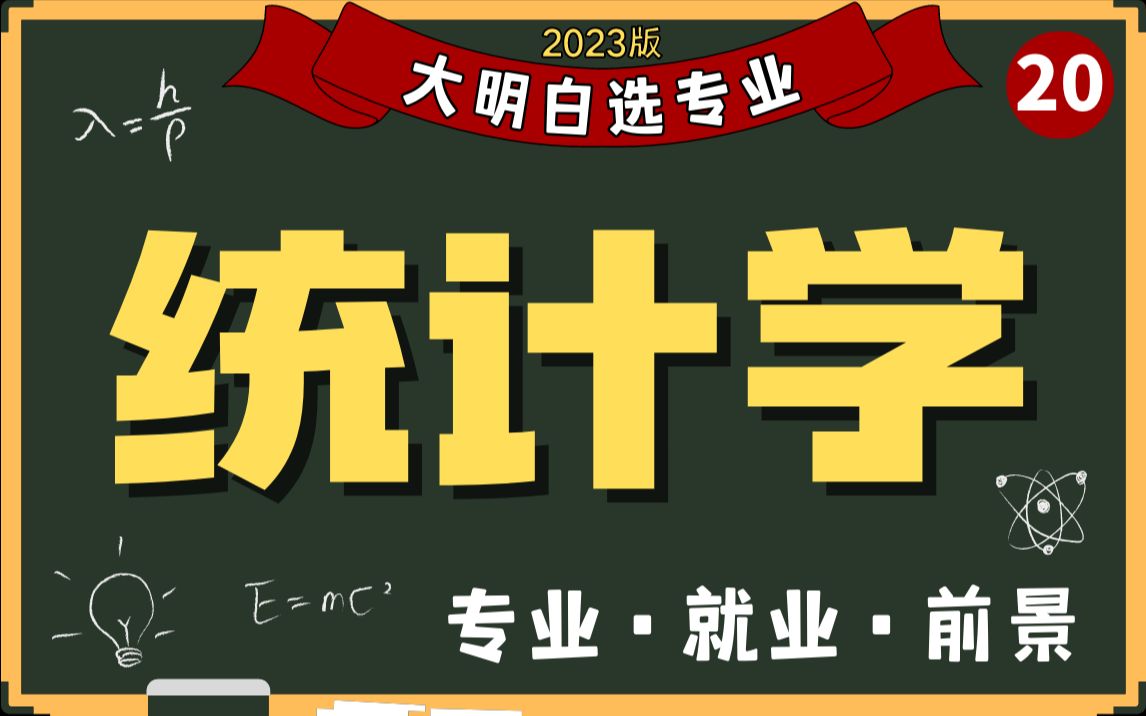 数据时代的赢家!对口所有行业的专业!统计学!高考志愿必看,大明白教你...