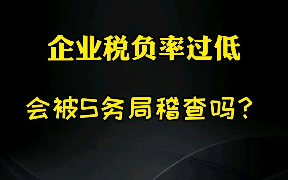 企业税负率过低,会被S局约去喝茶吗?