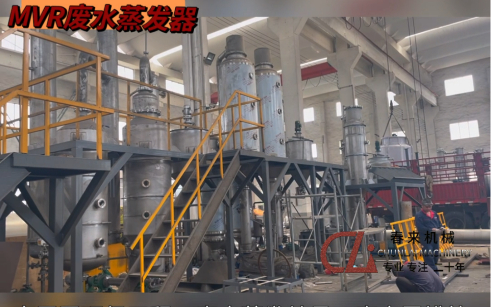 单效蒸发器、双效废水蒸发器、三效废水蒸发器、MVR蒸发器,春华...