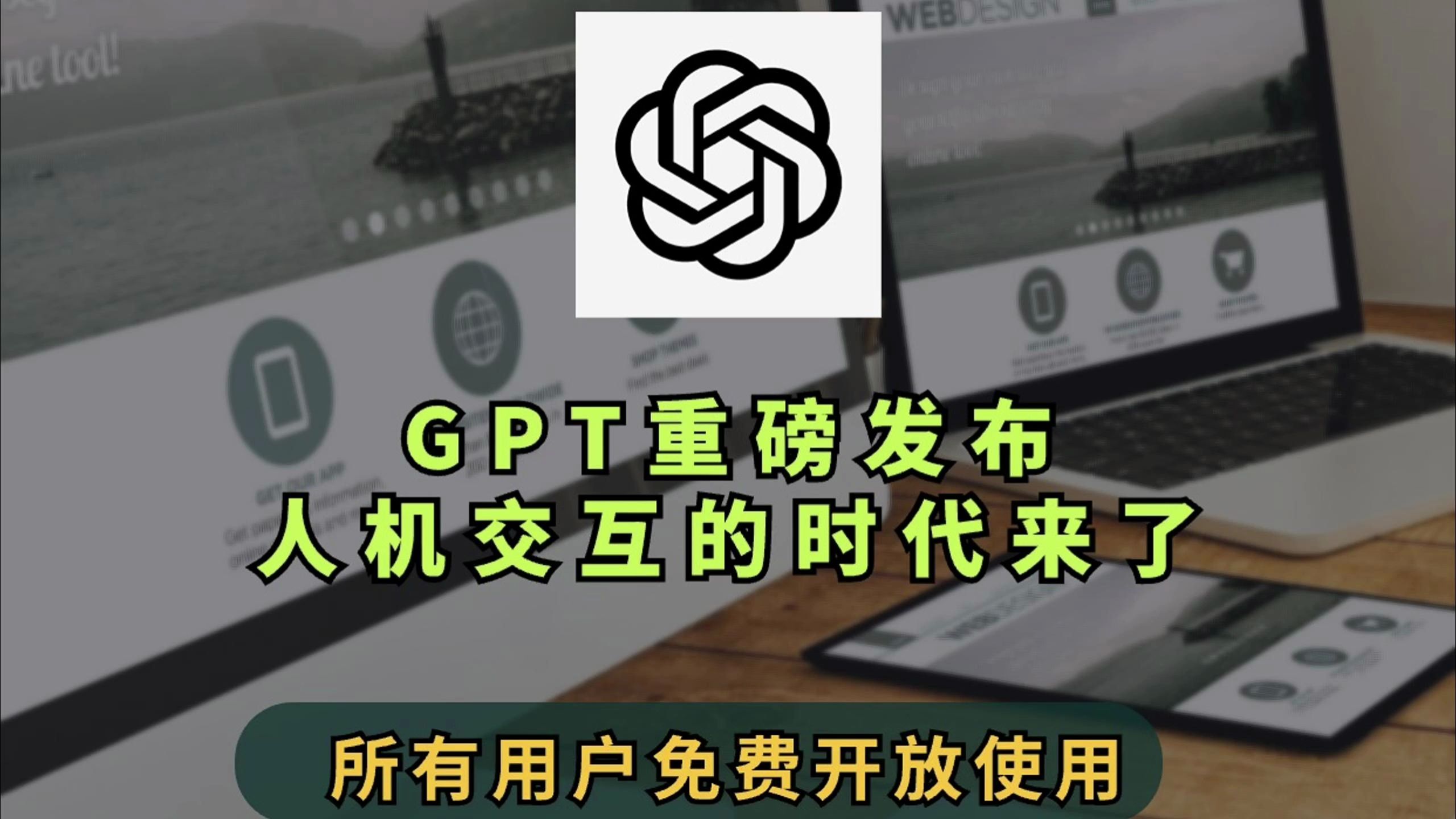 就在今天,openAI最新chatGPT-4o震撼发布,人机交互的时代要来了