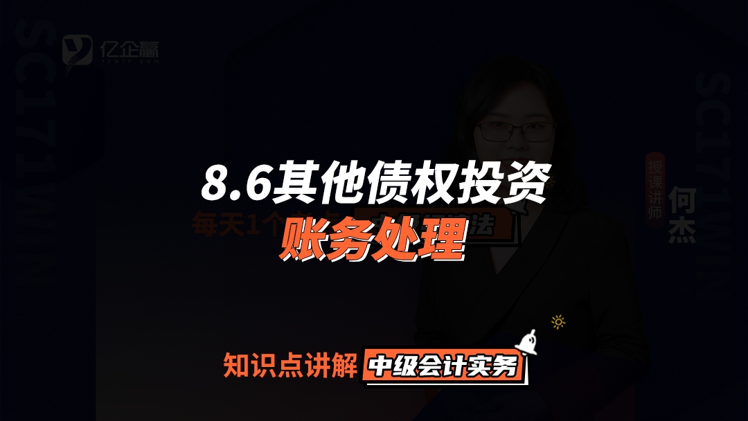 中级会计实务习题精讲8.6-其他债权投资账务处理