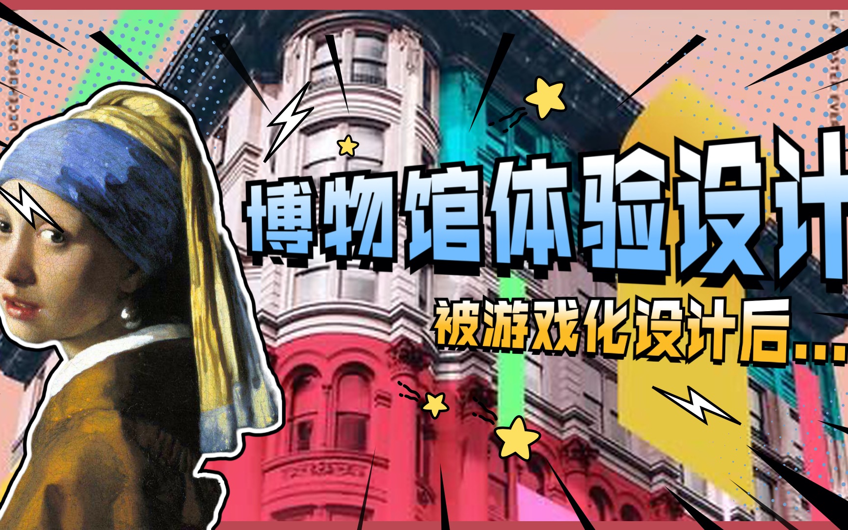 涨知识!打造触动人心的博物馆体验设计