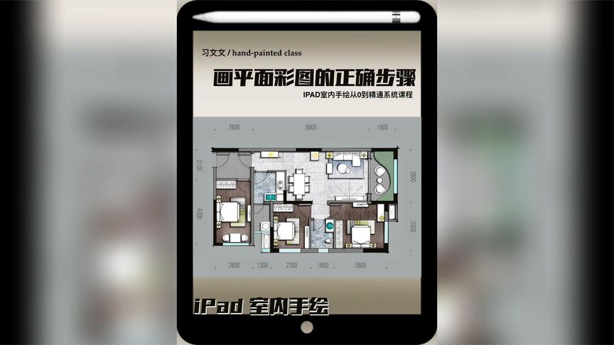 procreate画平面彩图的正确步骤#平面图#室内设计师#布局图