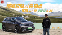 精准续航有持无恐!试驾中大型纯电SUV——大众ID.6 CROZZ