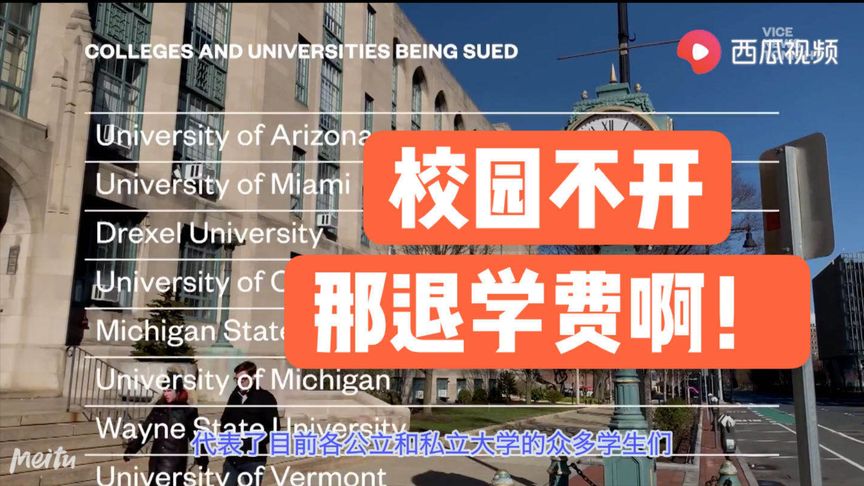 美国大学生起诉学校退学费,远程教学服务不到位