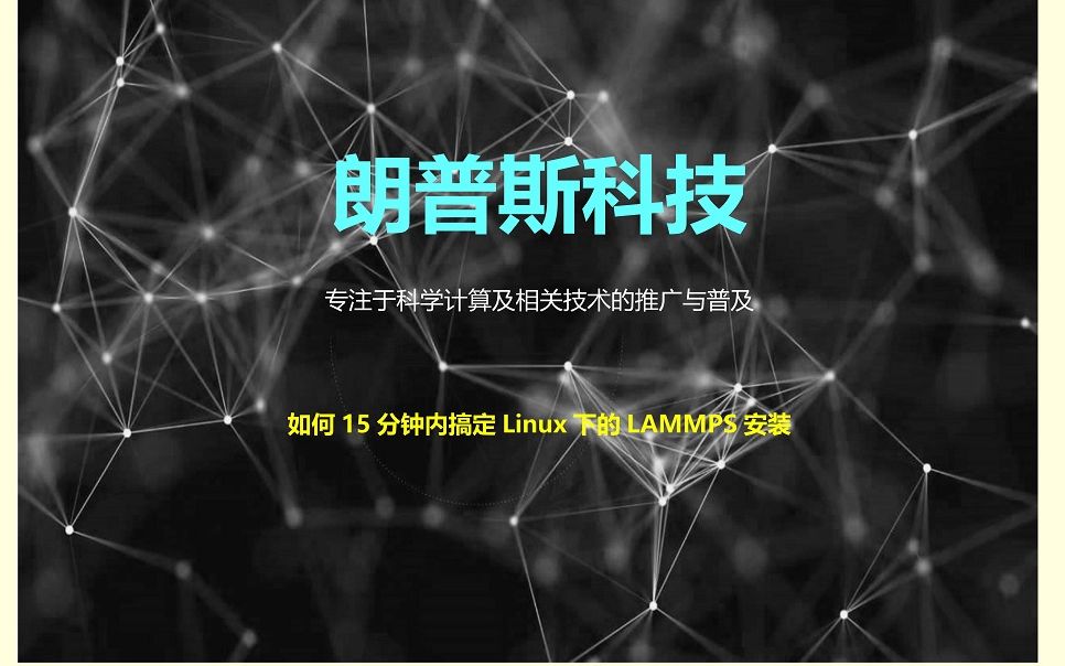 如何15分钟内搞定Linux下的LAMMPS安装