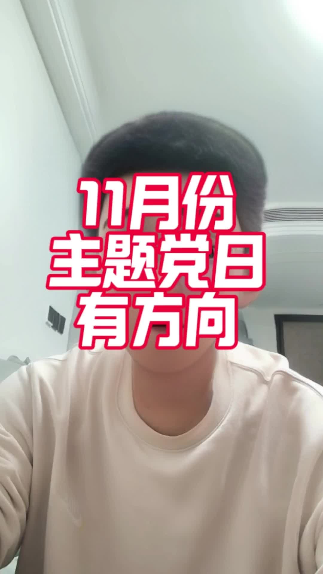 11月份主题党日有方向#主题党日#党建工作#党建活动#党组织