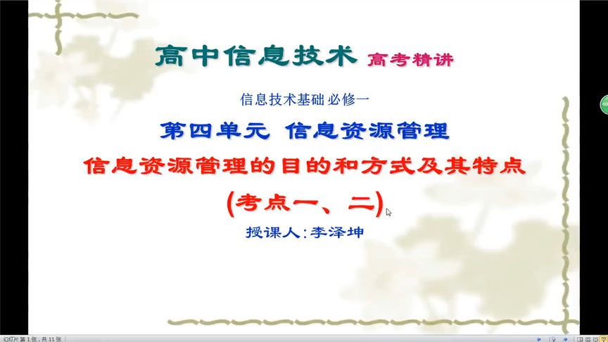 高中信息技术第四单元信息资源管理的目的及其方式特点含高考解析