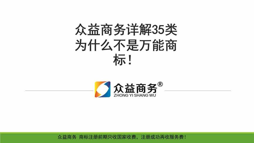 众益商务详解35类为什么不是万能商标 #商标注册 #35类商标