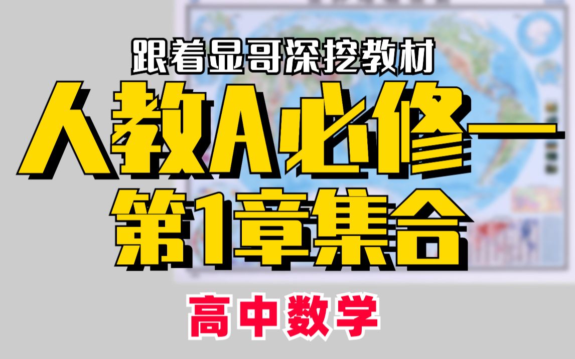 【高中数学】人教A第一册第1章集合|赵礼显-高考数学