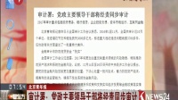 审计署:党政主要领导干部将经责同步审计 看东方 161230