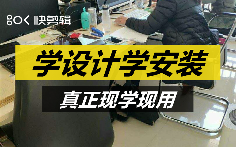 Sketchup草图大师定制家具设计课程