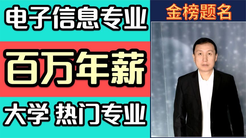电子信息科学与技术,能当大学老师百万年薪高三考热门好专业收入
