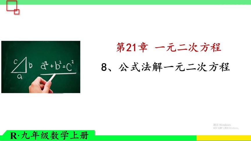 初中九年级数学上册第21章第8讲 公式法解一元二次方程