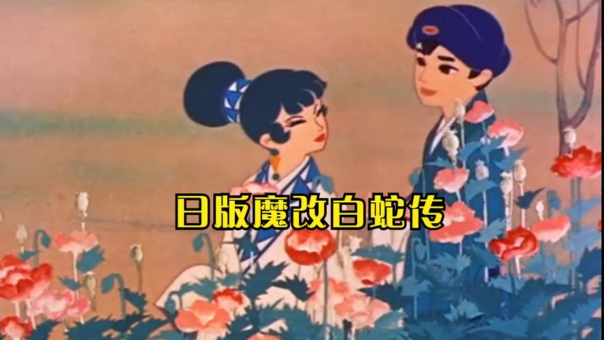 日本老动画白蛇传,法海让白娘子和许仙在一起。恶魔成小青。