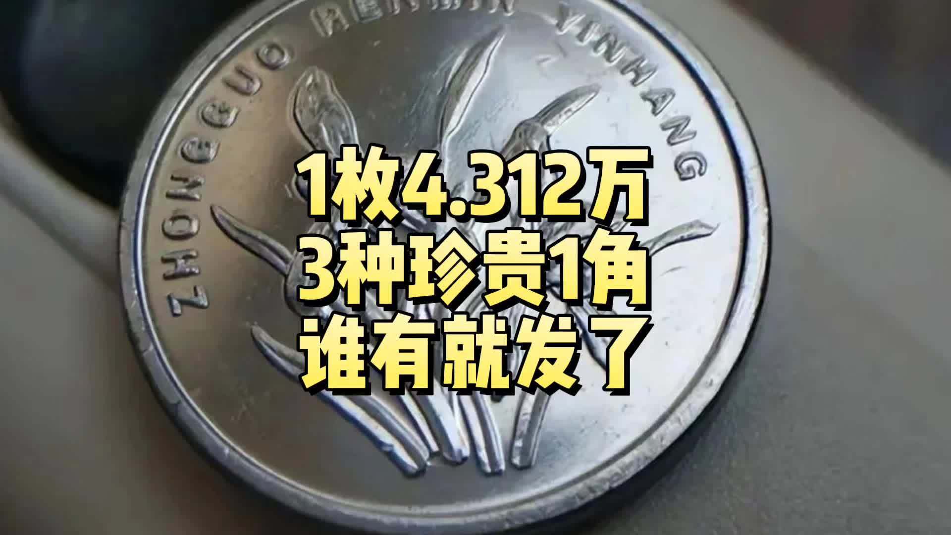 1枚4.312万！3种珍贵的1角硬币，谁有就发了！