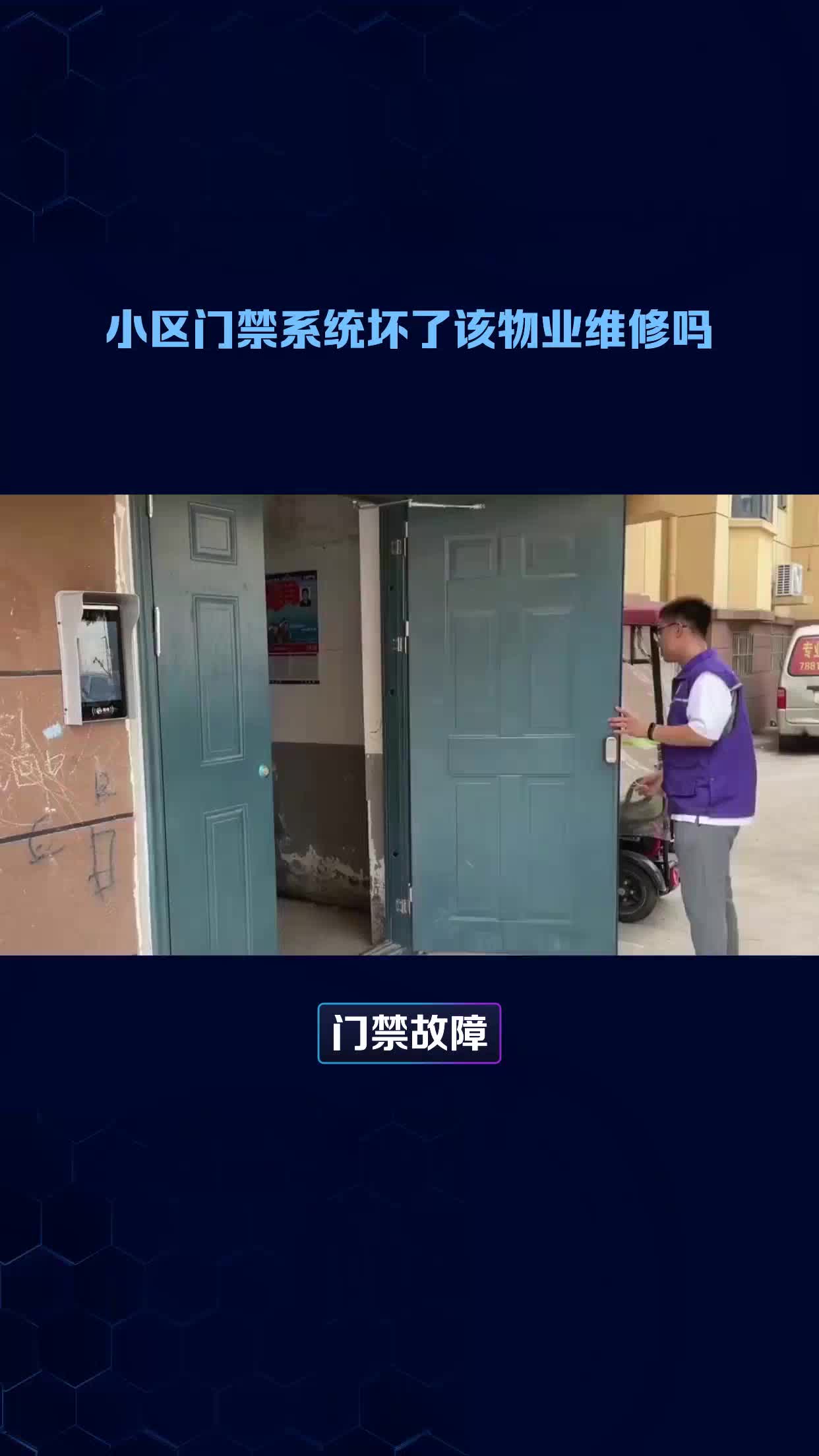 小区门禁系统坏了该物业维修吗 -是的