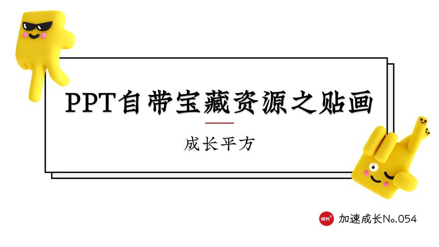 还在到处找精美图标?其实PPT自带超实用图标库,轻松提升气质!