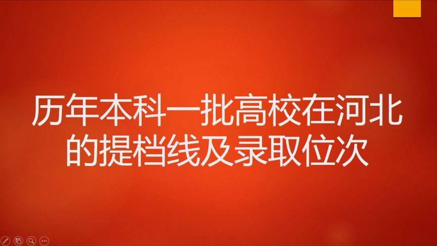 历年本科一批高校在河北的提档线及录取位次