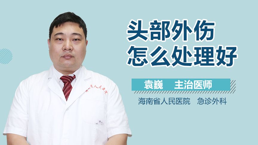 头部外伤怎么处理好?