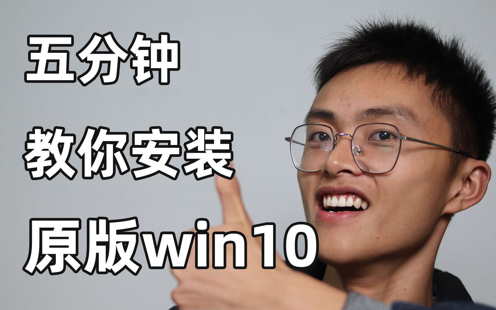 【教程】如何安装纯净的原版win10系统,无广告 无捆绑