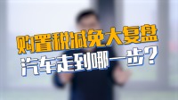 购置税减免大复盘!汽车走到哪一步?