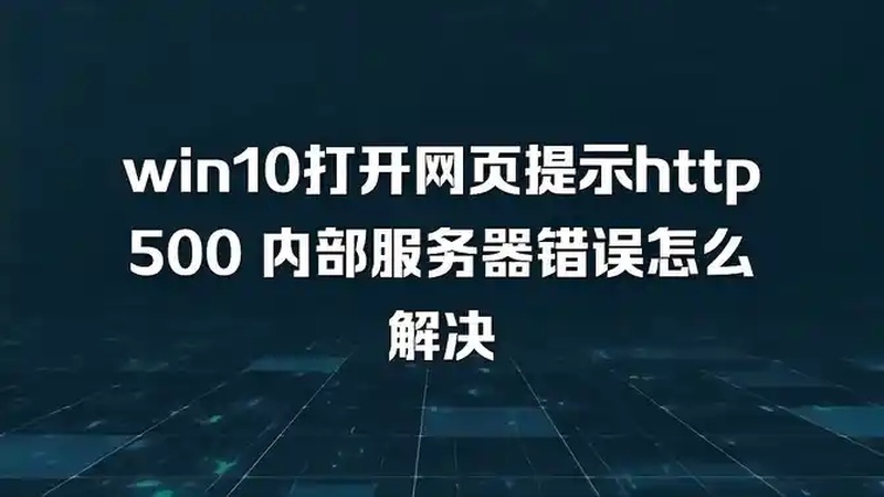 win10打开网页提示http 500 内部服务器错误怎么解决