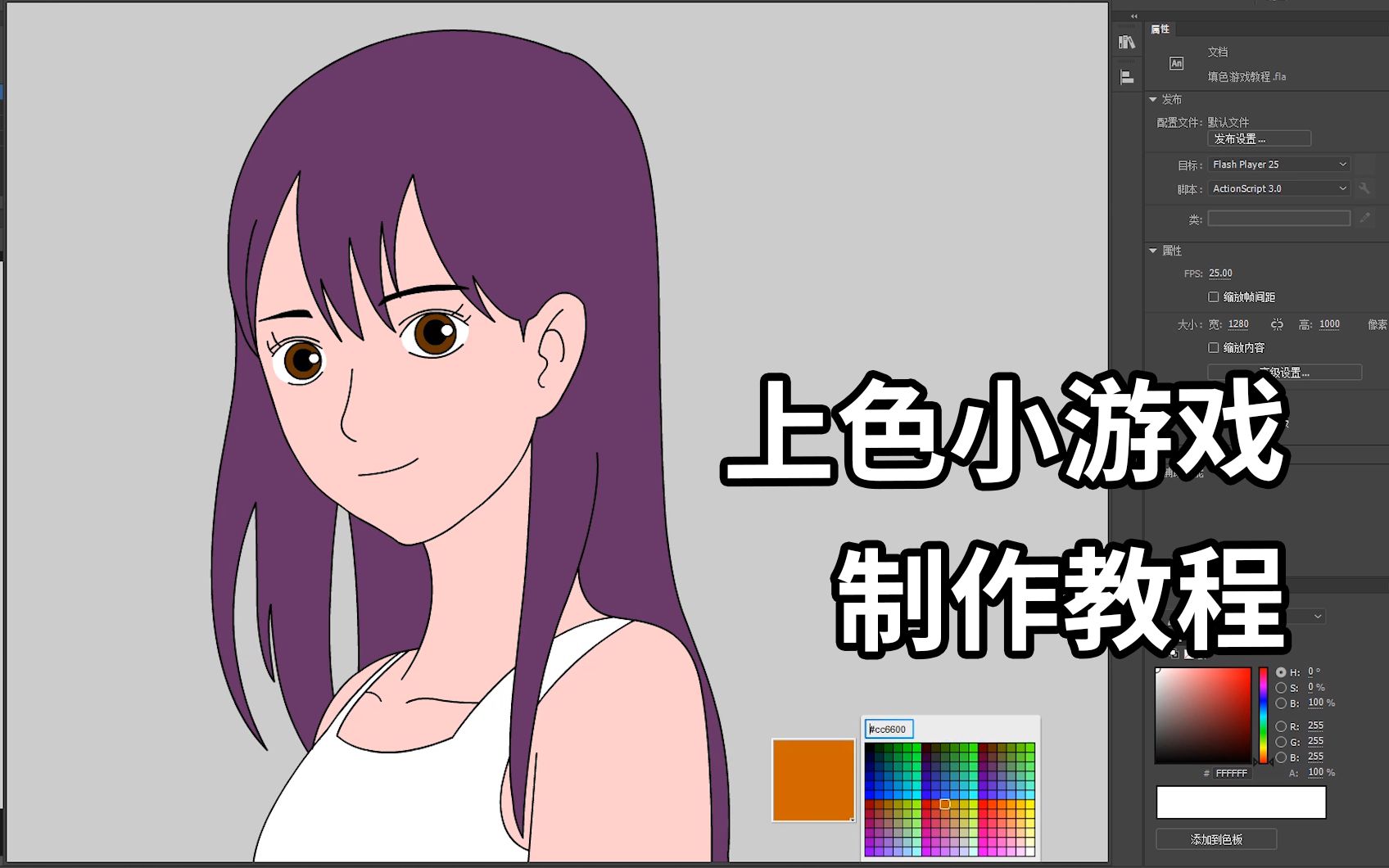 【教程】使用FLASH(Animate CC)的AS3编程语言制作填色小游戏
