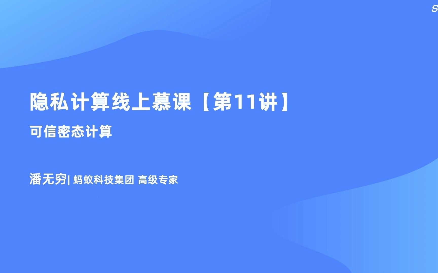 MOOC 第11讲 :「技术应用」可信密态计算 TECC