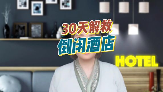 30天内解救快倒闭的酒店,酒店老板一定要知道怎么做#酒店管理