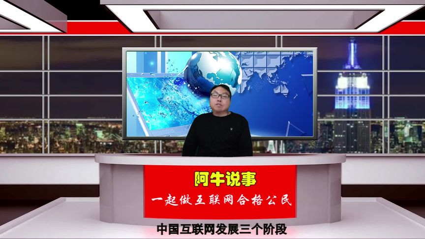 中国互联网发展三个阶段