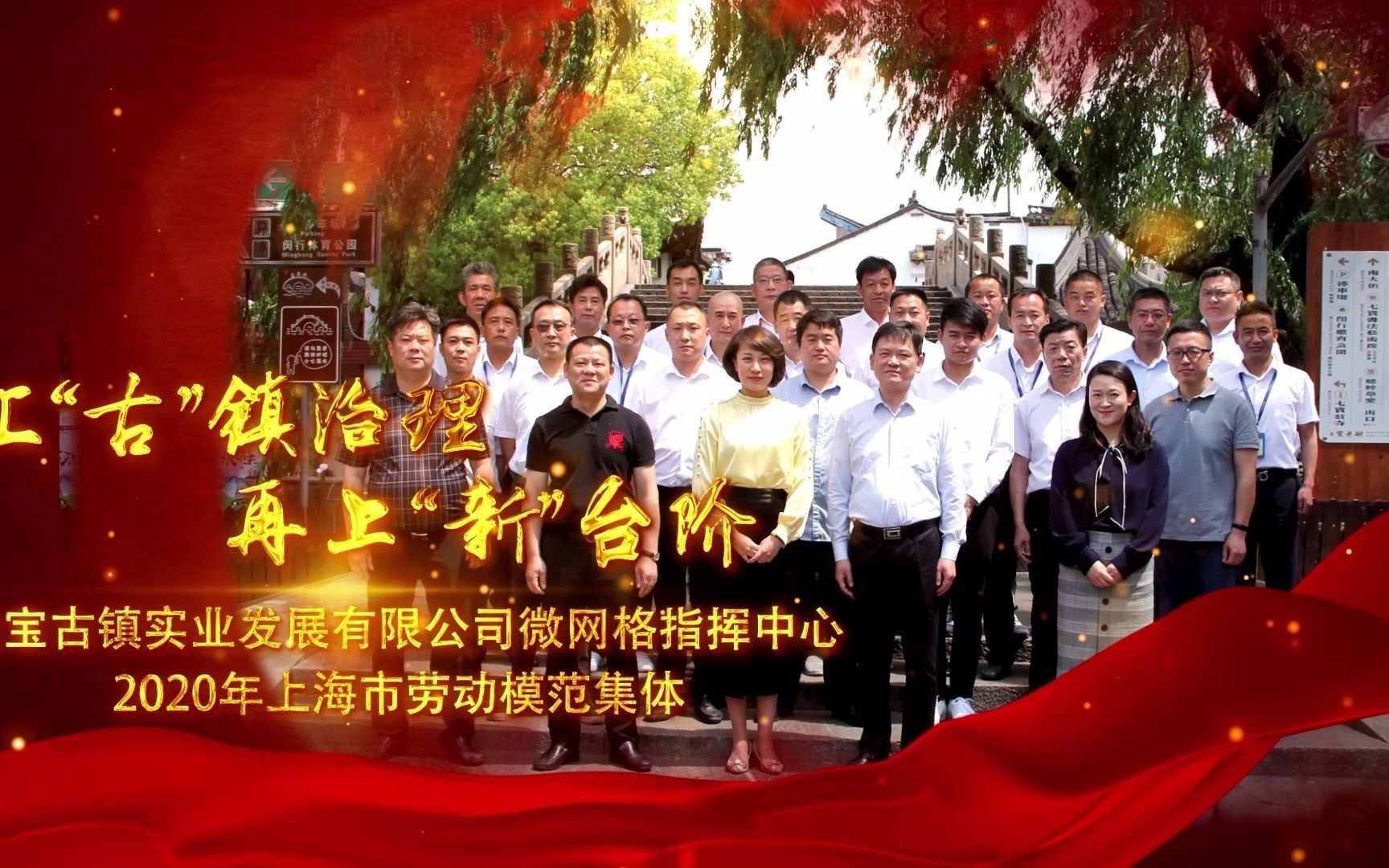 ...—记2020年上海市模范集体七宝古镇实业发展有限公司微网格指挥中心