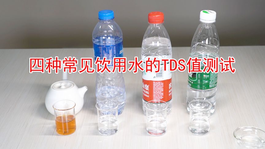 几种常见饮用水的TDS值检测