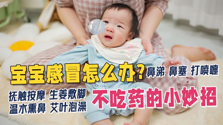 宝宝感冒流鼻涕怎么办?不用吃药4招有效缓解,新手爸妈必学!