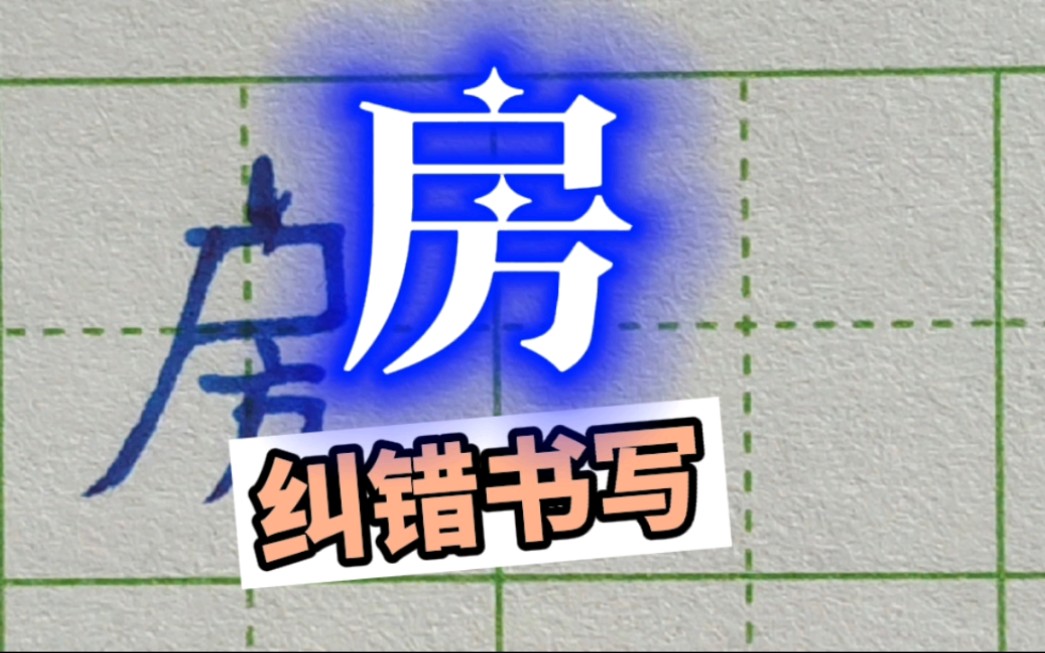 房——纠错书写,告诉你正确美妙的写法,行书更霸道