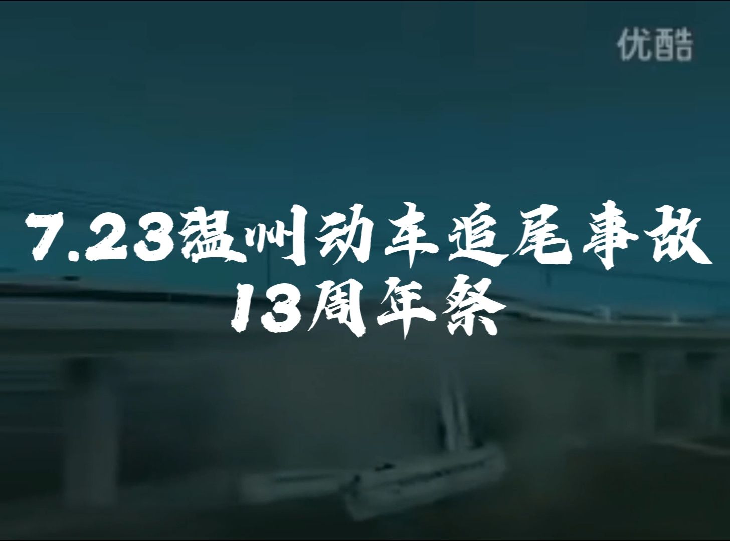 7.23温州动车追尾事故13周年祭