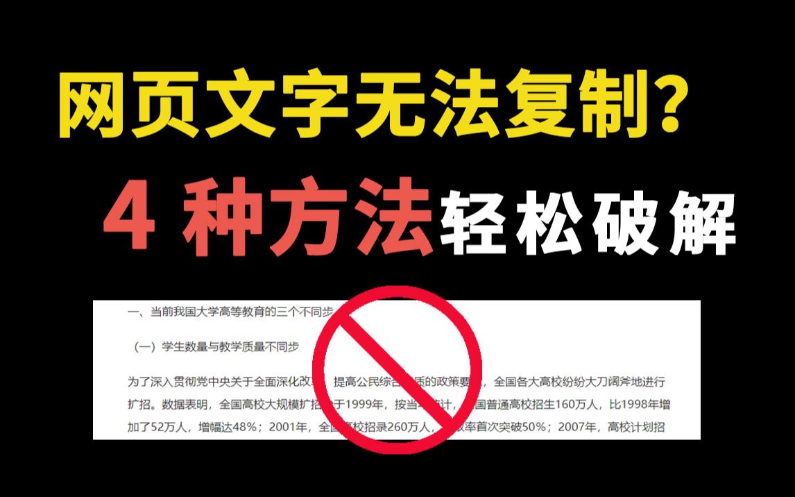 网页文字不能复制?教你4种方法,全网文字免费复制