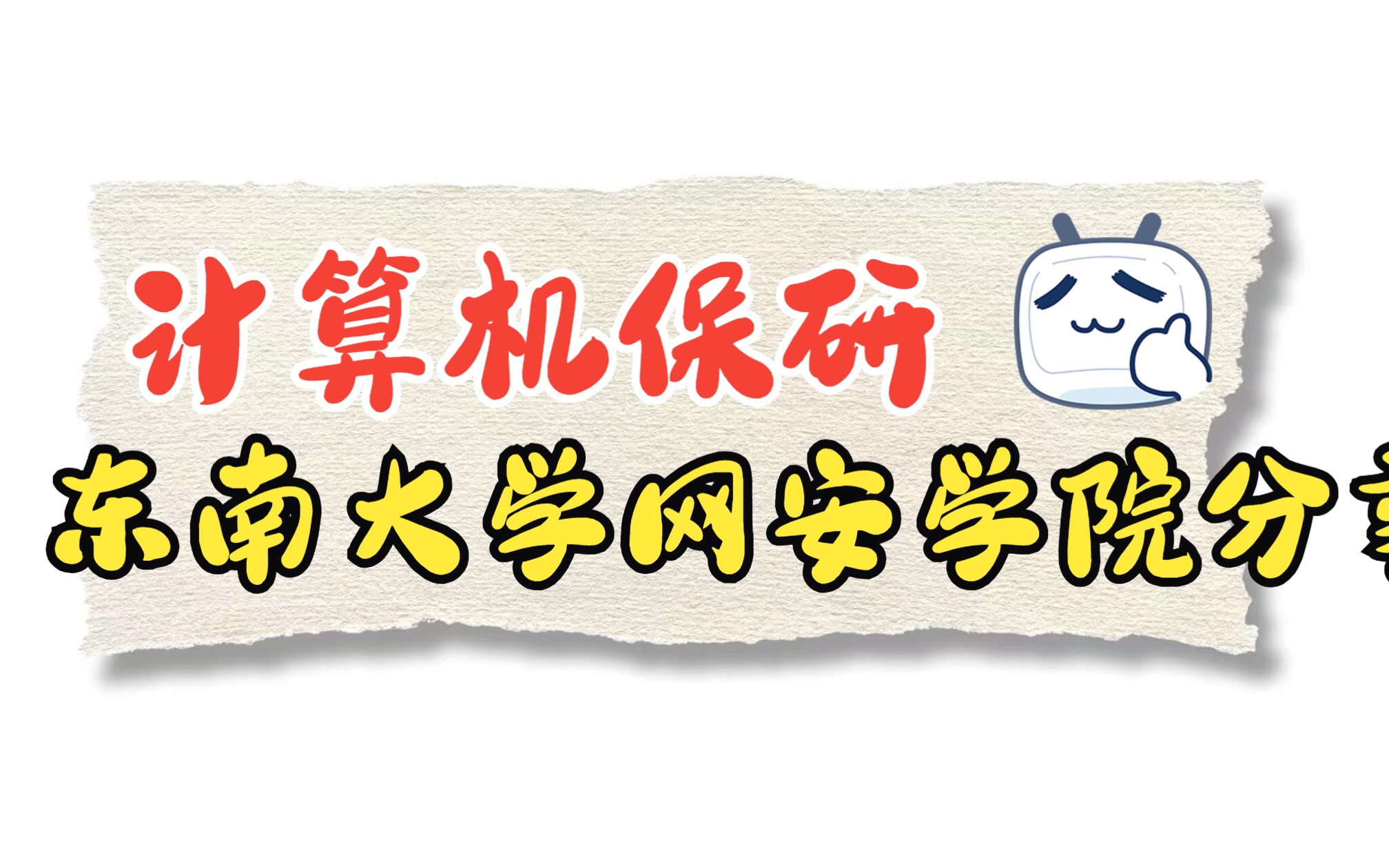 计算机保研-东南大学网络空间安全学院分享