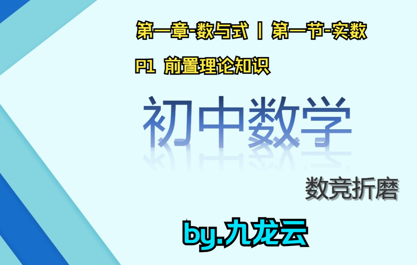 |初中数学竞赛| 第一章-数与式 第一节-实数 P1 实数的前置理论知识