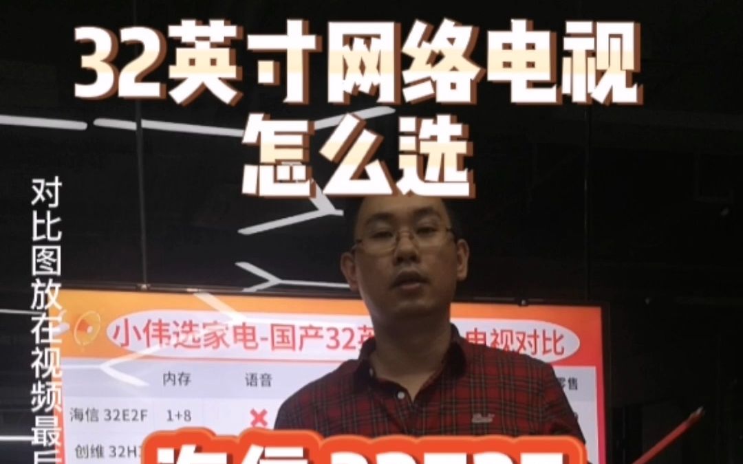32寸电视怎么选?参数怎么比较?海信?小米电视?
